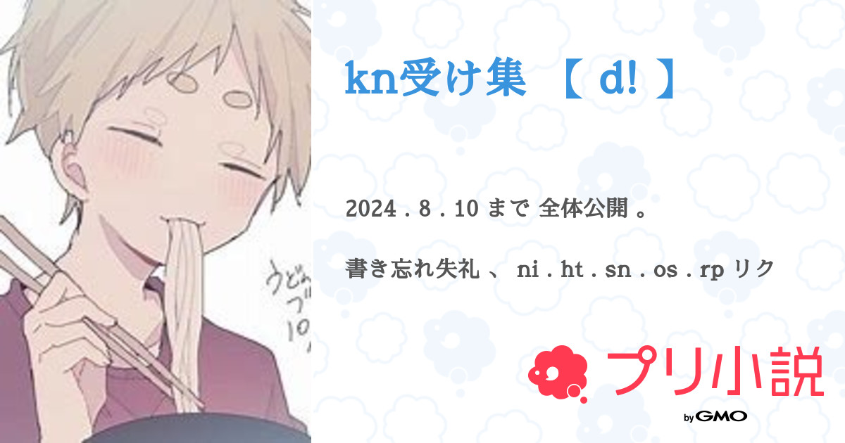 第2話：utkn （ 短いのは 気にすんな ） （kn受け集 【 d! 】）｜無料スマホ夢小説ならプリ小説 byGMO